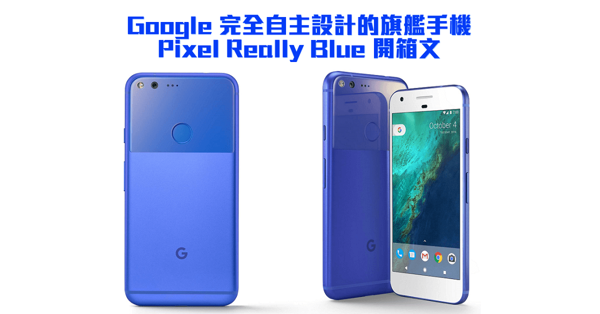 Google 完全自主設計的旗艦機 Pixel Really Blue 開箱 | KJie Notes