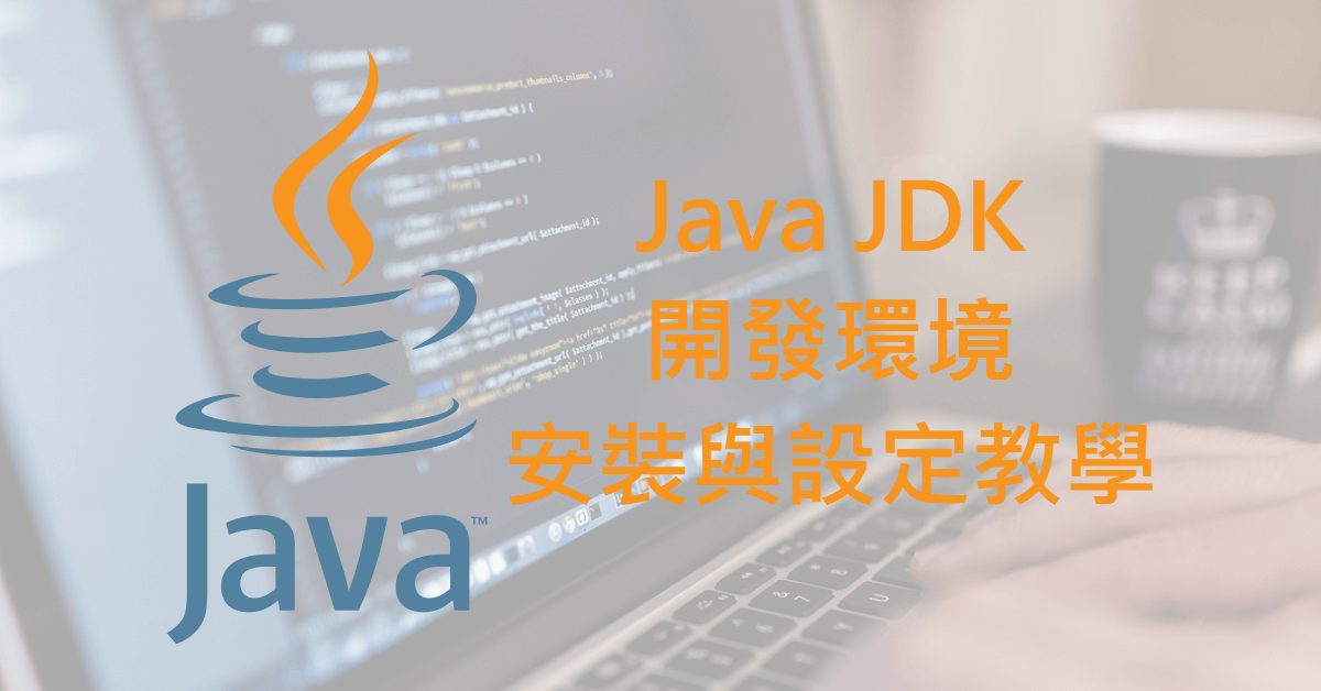 Java JDK 下載、安裝與環境變數設定教學-Windows 篇 | KJie Notes