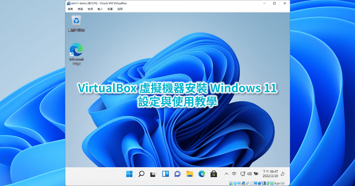 VirtualBox 虛擬機器安裝 Windows 11 設定與使用教學 | KJie Notes