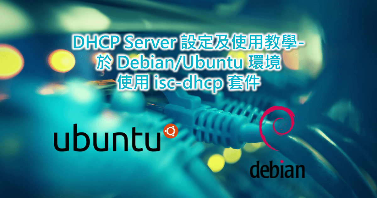 DHCP Server 設定及使用教學-使用 isc-dhcp 套件 | KJie Notes
