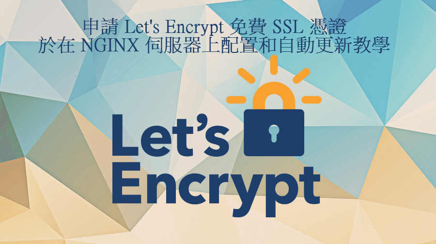 申請 Let's Encrypt 免費 SSL 憑證於 在 Nginx 配置和 自動更新教學 | KJie Notes