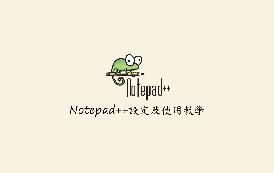 Notepad++免費文字編輯器設定及使用教學 | KJie Notes