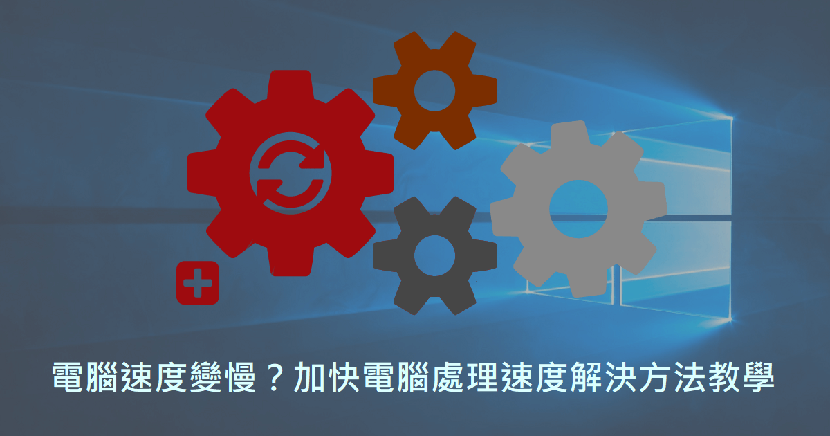 電腦速度變慢？加快電腦處理速度解決方法教學 | KJie Notes