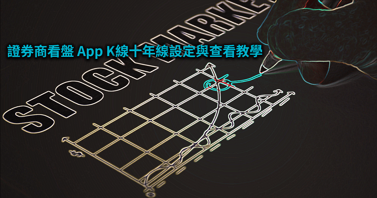 證券商看盤 App K線十年線設定與查看教學 | KJie Notes