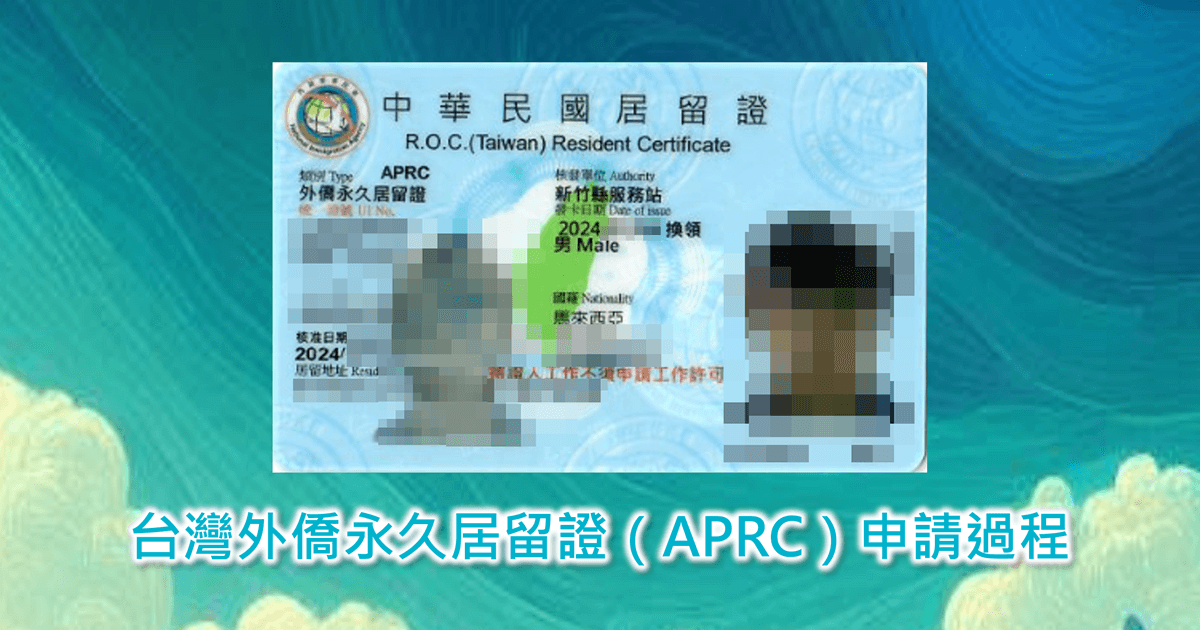 外籍人士申請台灣永久居留證（APRC）過程分享 | KJie Notes