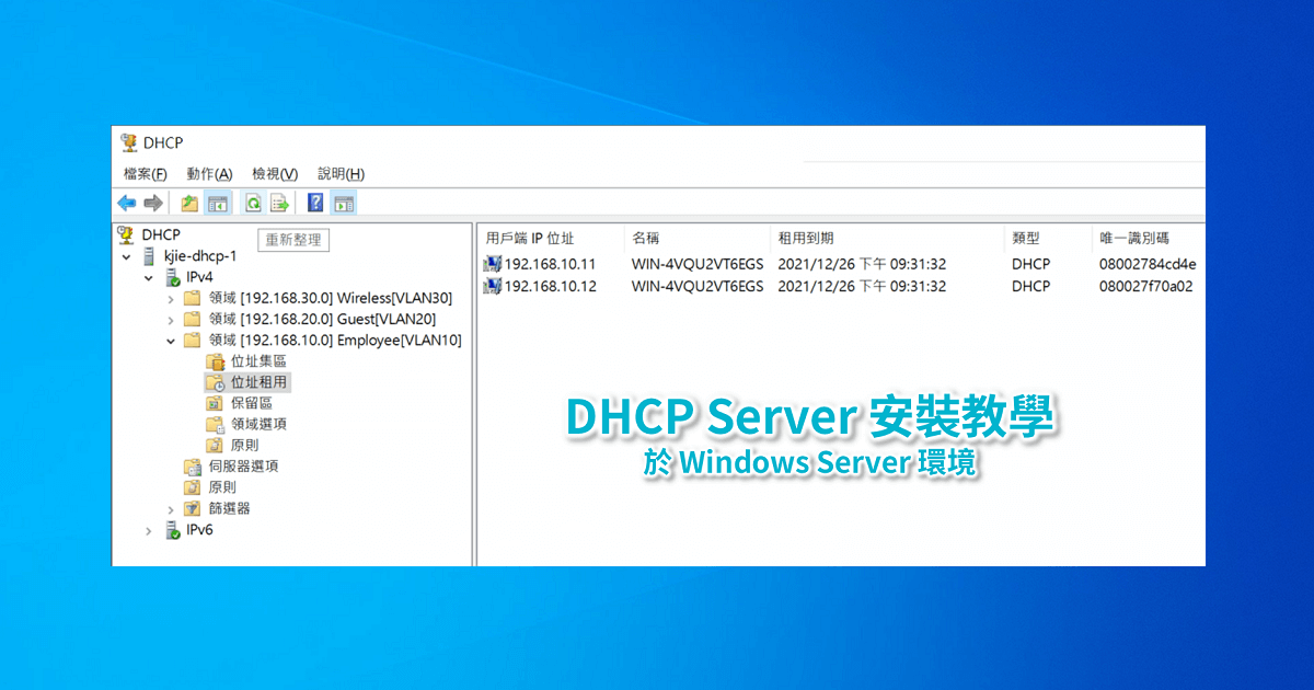 DHCP Server 安裝教學-於 Windows Server 環境 | KJie Notes